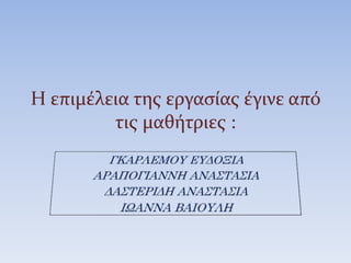 ΛΑΣΚΑΡΙΝΑ ΜΠΟΥΜΠΟΥΛΙΝΑ | PPT