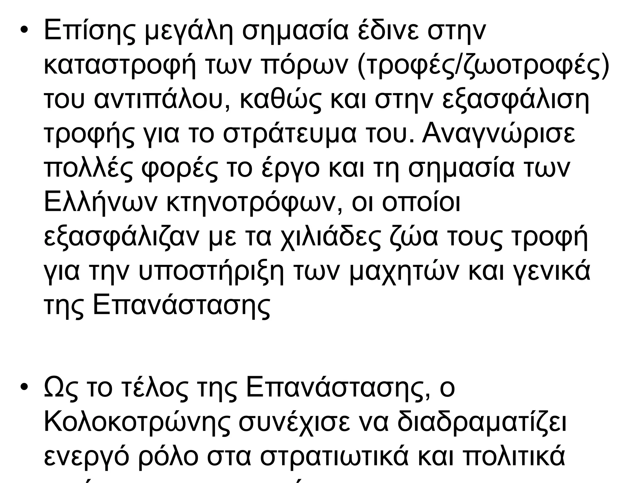 ΚΟΛΟΚΟΤΡΩΝΗΣ ΘΕΟΔΩΡΟΣ | PPTX