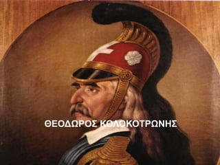 ΚΟΛΟΚΟΤΡΩΝΗΣ ΘΕΟΔΩΡΟΣ | PPTX