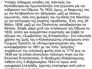 ΚΟΛΟΚΟΤΡΩΝΗΣ ΘΕΟΔΩΡΟΣ | PPTX
