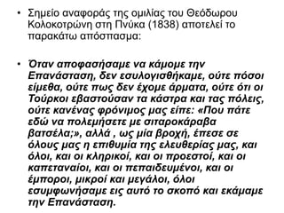 ΚΟΛΟΚΟΤΡΩΝΗΣ ΘΕΟΔΩΡΟΣ | PPTX