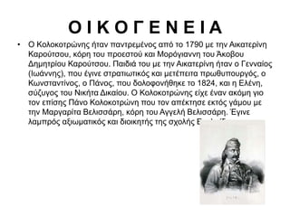 ΚΟΛΟΚΟΤΡΩΝΗΣ ΘΕΟΔΩΡΟΣ | PPTX