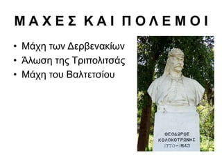 ΚΟΛΟΚΟΤΡΩΝΗΣ ΘΕΟΔΩΡΟΣ | PPTX