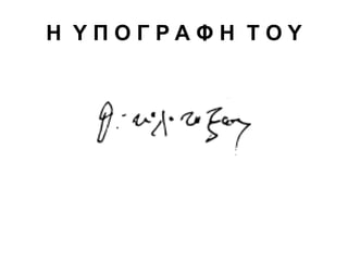 ΚΟΛΟΚΟΤΡΩΝΗΣ ΘΕΟΔΩΡΟΣ | PPTX