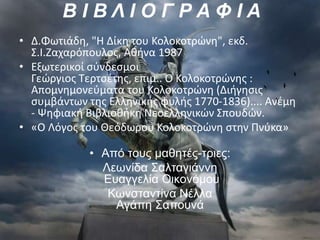 ΚΟΛΟΚΟΤΡΩΝΗΣ ΘΕΟΔΩΡΟΣ | PPTX