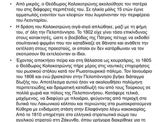 ΚΟΛΟΚΟΤΡΩΝΗΣ ΘΕΟΔΩΡΟΣ | PPTX
