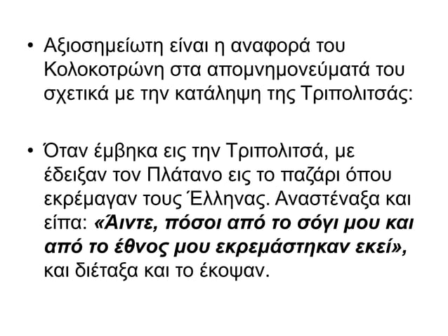 ΚΟΛΟΚΟΤΡΩΝΗΣ ΘΕΟΔΩΡΟΣ | PPTX