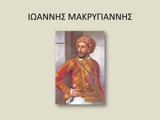 ΜΑΚΡΥΓΙΑΝΝΗΣ ΙΩΑΝΝΗΣ | PPT