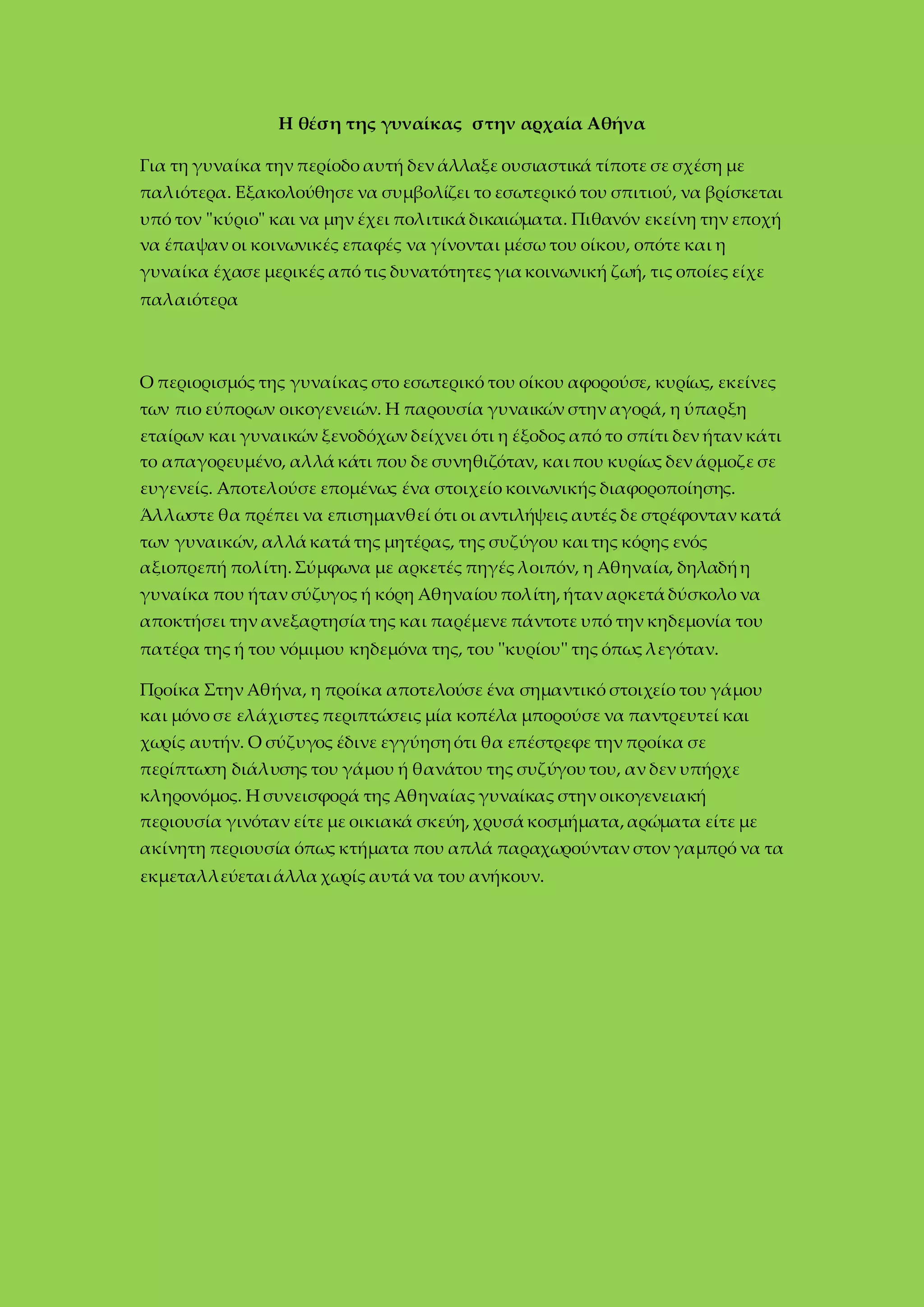 η θεση της γυναικας στην αρχαια αθηνα | DOCX