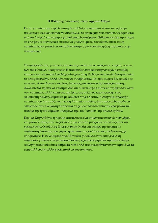 η θεση της γυναικας στην αρχαια αθηνα | DOCX