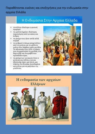 αρχαία ελληνική ενδυμασία | PDF