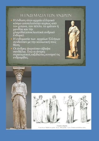 αρχαία ελληνική ενδυμασία | PDF
