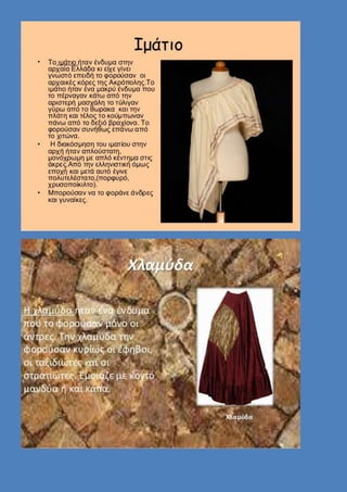 αρχαία ελληνική ενδυμασία | PDF