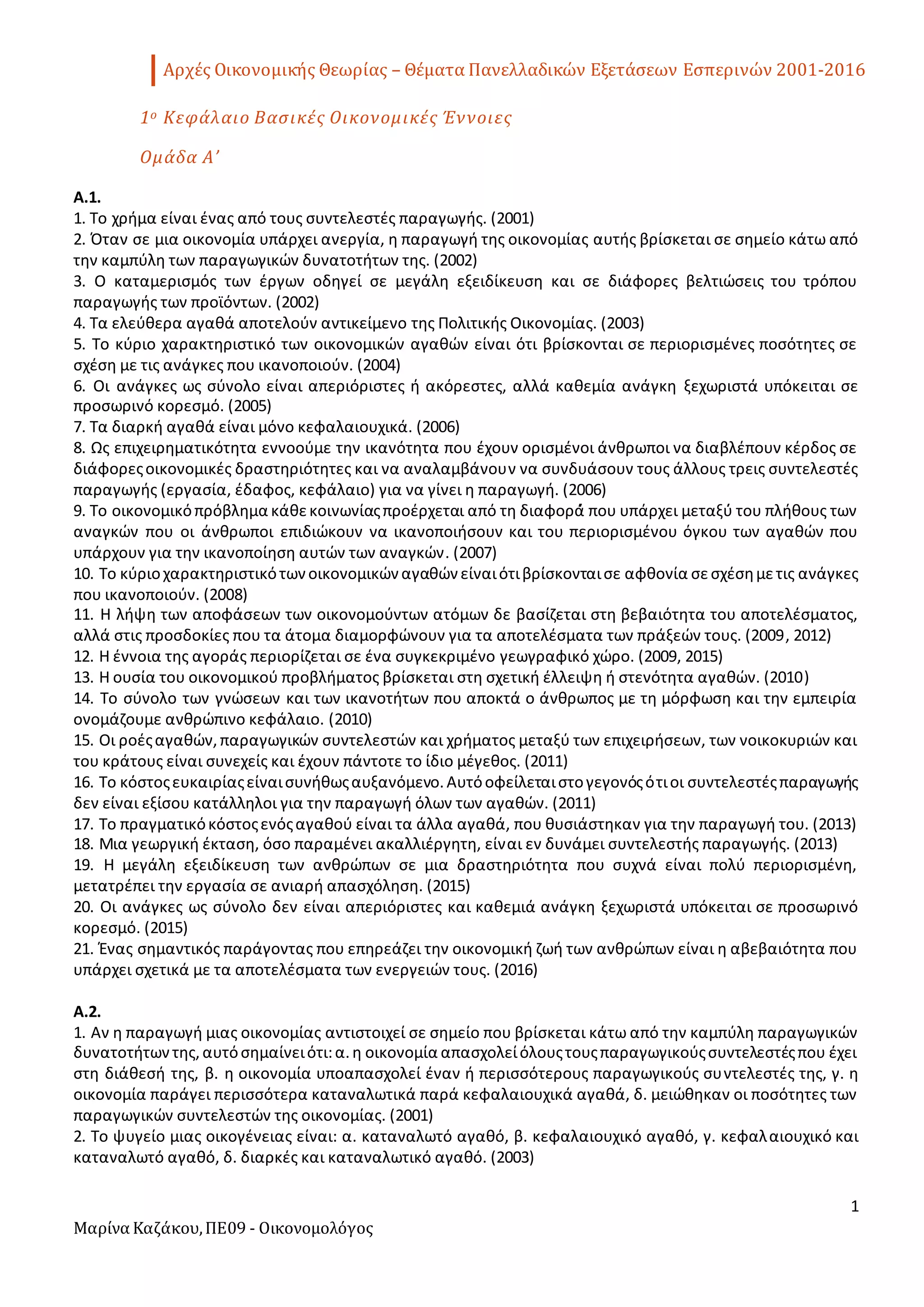 ΑΟΘ-Κεφ.1-Πανελλαδικές Εσπερινών | DOCX