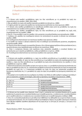 ΑΟΘ-Κεφ.2-Πανελλαδικές εσπερινών | PDF