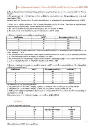 ΑΟΘ-Κεφ.2-Πανελλαδικές εσπερινών | PDF