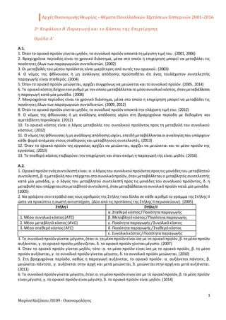 ΑΟΘ-Κεφ.3-Πανελλαδικές εσπερινών | PDF