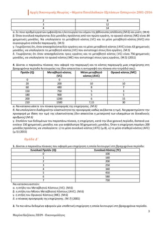 ΑΟΘ-Κεφ.3-Πανελλαδικές εσπερινών | PDF
