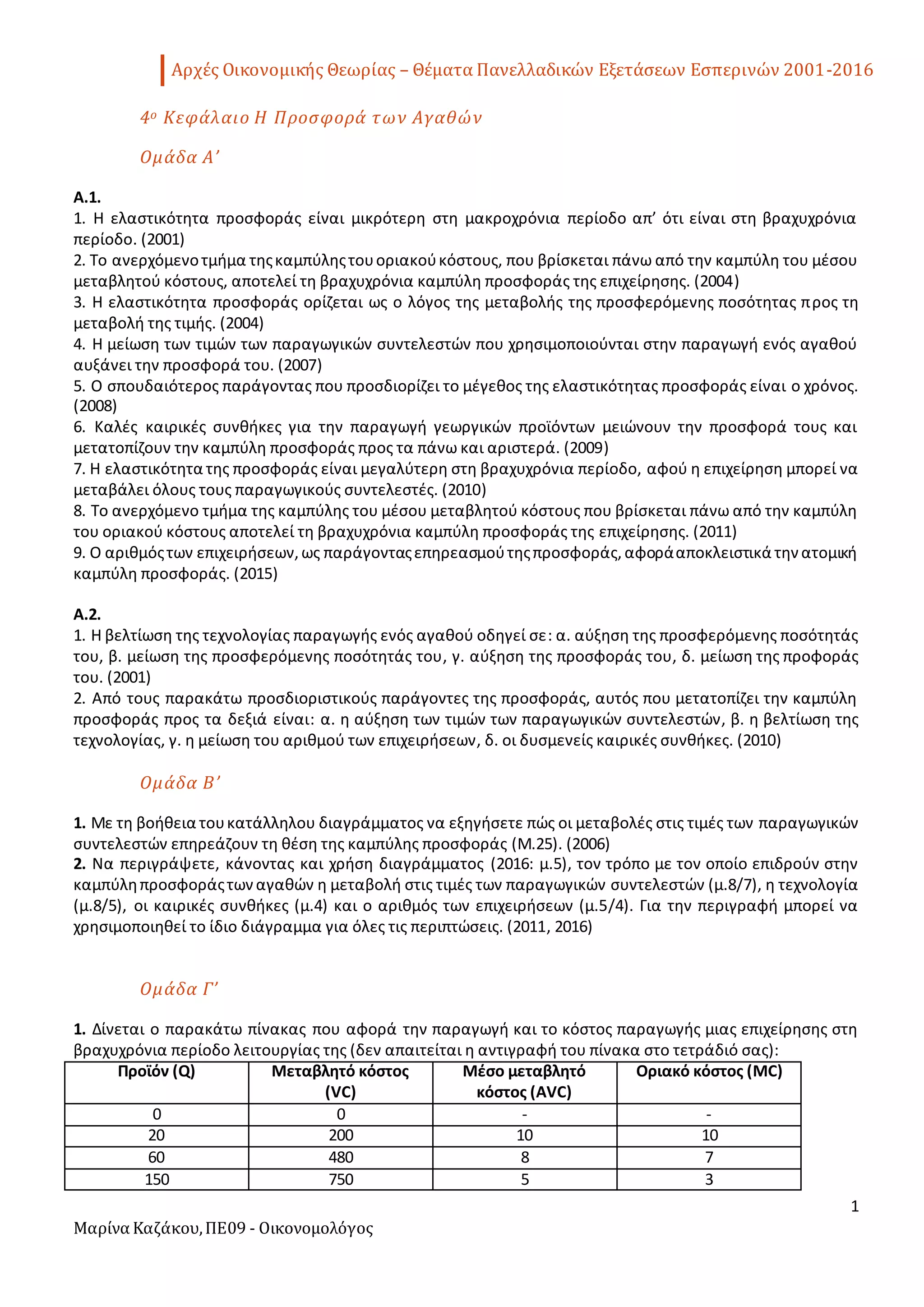 ΑΟΘ-Κεφ.4-Πανελλαδικές εσπερινών | DOCX