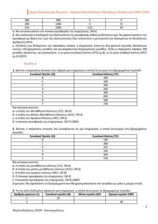 ΑΟΘ-Κεφ.4-Πανελλαδικές εσπερινών | DOCX