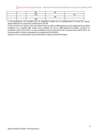 ΑΟΘ-Κεφ.4-Πανελλαδικές εσπερινών | DOCX