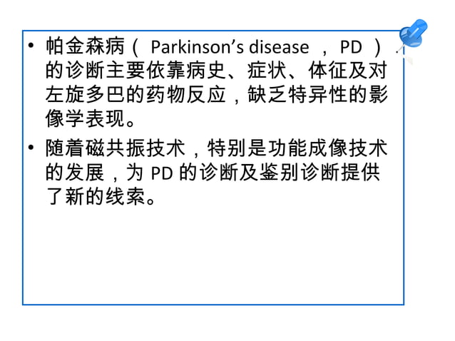 swallow tail sign | PPT | Brain and Nervous System Disorders | Diseases ...