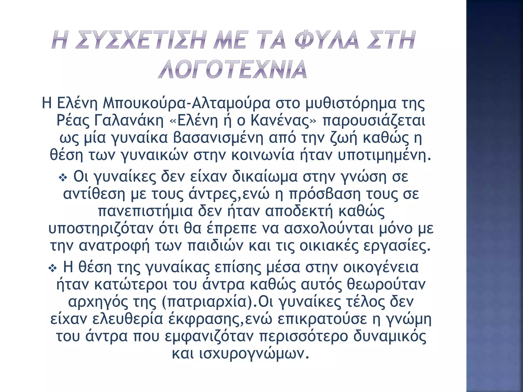 ελενη ή ο κανενας | PPTX