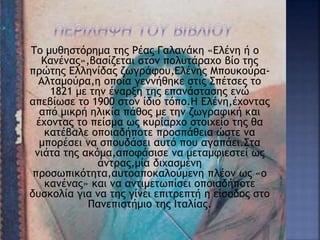 ελενη ή ο κανενας | PPTX