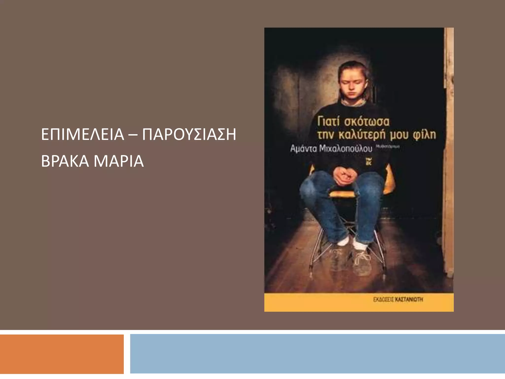 γιατι σκοτωσα την καλυτερη μου φιλη | PPT