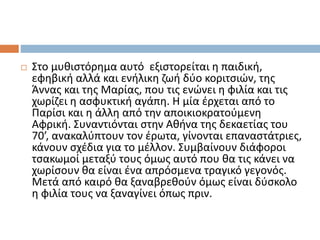 γιατι σκοτωσα την καλυτερη μου φιλη | PPTX