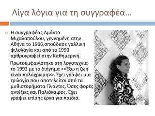 γιατι σκοτωσα την καλυτερη μου φιλη | PPTX