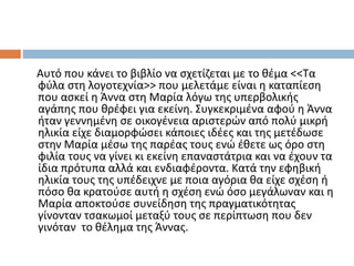 γιατι σκοτωσα την καλυτερη μου φιλη | PPTX
