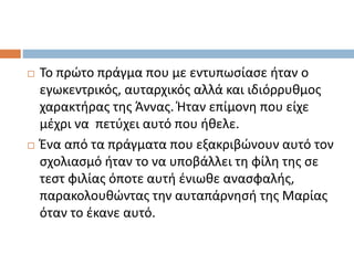 γιατι σκοτωσα την καλυτερη μου φιλη | PPTX