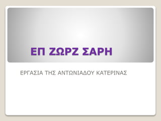 επ ζωρζ σαρη | PPTX