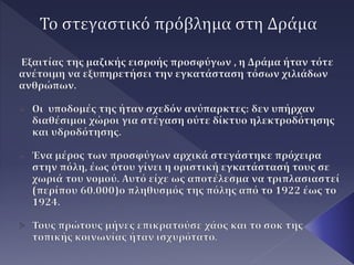 Πρόσφυγες Δράμας | PPT