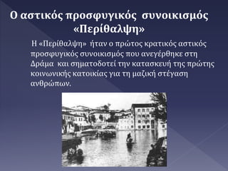 Πρόσφυγες Δράμας | PPT