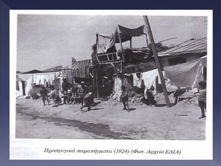 Πρόσφυγες Δράμας | PPT
