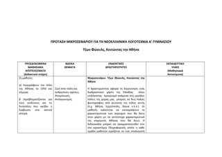 μ - σενάριο στη νεοελληνική λογοτεχνία α γυμνασίου | PPT