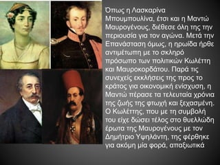 ΜΑΥΡΟΓΕΝΟΥΣ ΜΑΝΤΩ | PPTX
