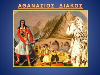 ΔΙΑΚΟΣ ΑΘΑΝΑΣΙΟΣ | PPTX