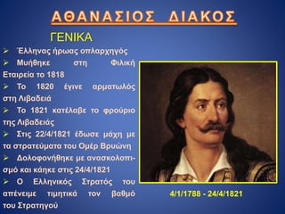 ΔΙΑΚΟΣ ΑΘΑΝΑΣΙΟΣ | PPTX