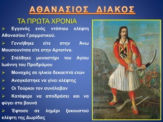 ΔΙΑΚΟΣ ΑΘΑΝΑΣΙΟΣ | PPTX