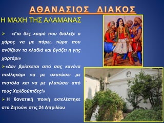 ΔΙΑΚΟΣ ΑΘΑΝΑΣΙΟΣ | PPTX