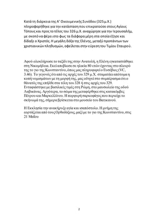 ο άγιος-κωνσταντίνος-και-η-αγία-ελένη | PDF