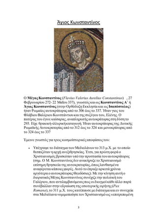 ο άγιος-κωνσταντίνος-και-η-αγία-ελένη | PDF