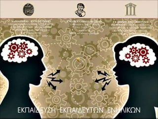 «ΕΠΙΚΟΙΝΩΝΙΑ: Εργαλείο Εκπαίδευσης και Μάθησης» Παιχνίδια Ρόλων και ...