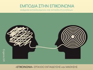 «ΕΠΙΚΟΙΝΩΝΙΑ: Εργαλείο Εκπαίδευσης και Μάθησης» Παιχνίδια Ρόλων και ...