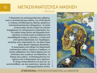 «ΕΠΙΚΟΙΝΩΝΙΑ: Εργαλείο Εκπαίδευσης και Μάθησης» Παιχνίδια Ρόλων και ...