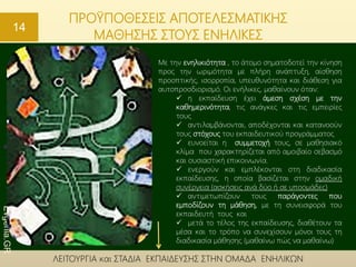 «ΕΠΙΚΟΙΝΩΝΙΑ: Εργαλείο Εκπαίδευσης και Μάθησης» Παιχνίδια Ρόλων και ...