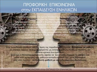 «ΕΠΙΚΟΙΝΩΝΙΑ: Εργαλείο Εκπαίδευσης και Μάθησης» Παιχνίδια Ρόλων και ...